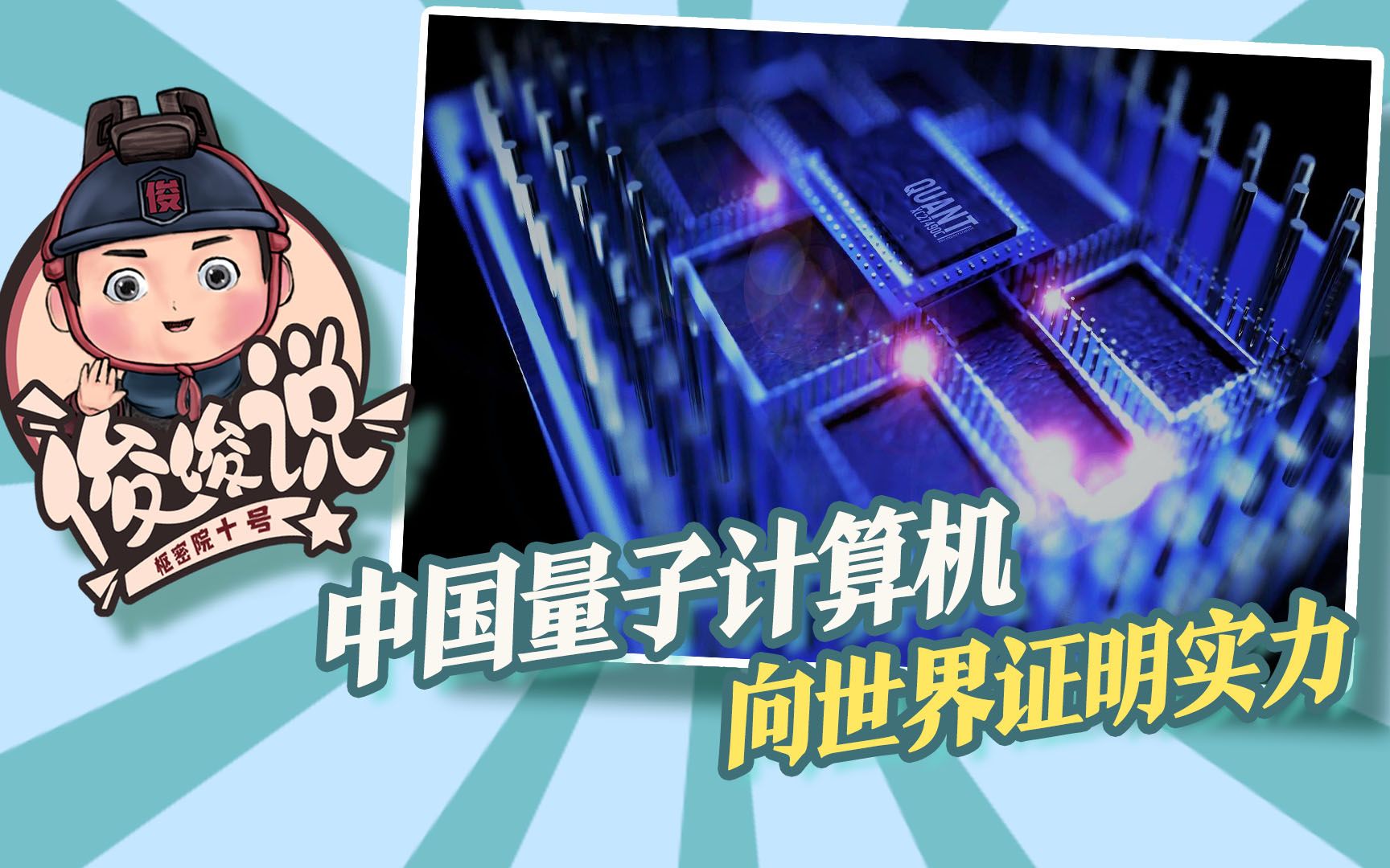 碾压全球所有超算!中国量子计算机向世界证明实力,不只拥有一台