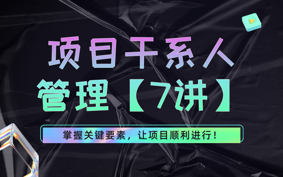 项目干系人管理【全7讲】