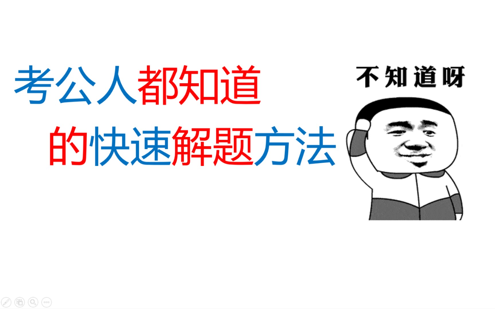 【行测逻辑技巧】考公人都知道的快速解题方法!