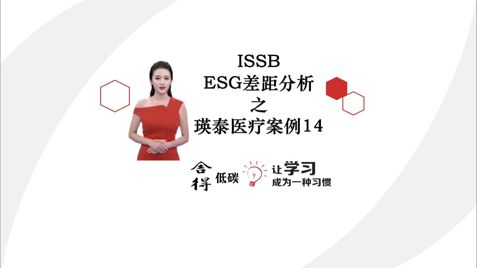 ISSB ESG差距分析之瑛泰医疗案例14