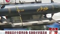 伊朗阅兵纪念两伊战争 多种新式武器亮相 [东方午新闻]