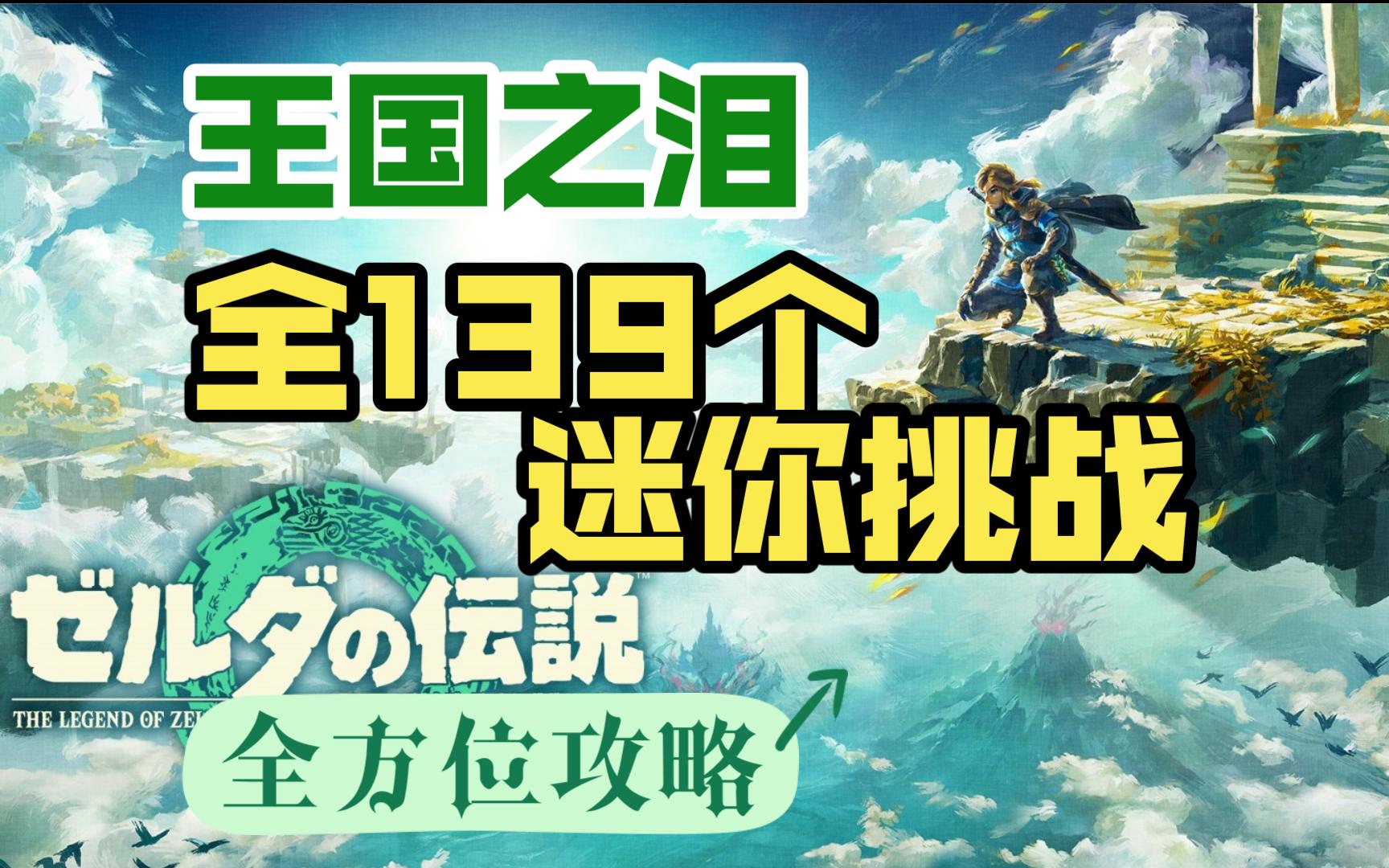 『塞尔达王国之泪』全迷你挑战攻略合集+全支线位置(已完结)前置任务...