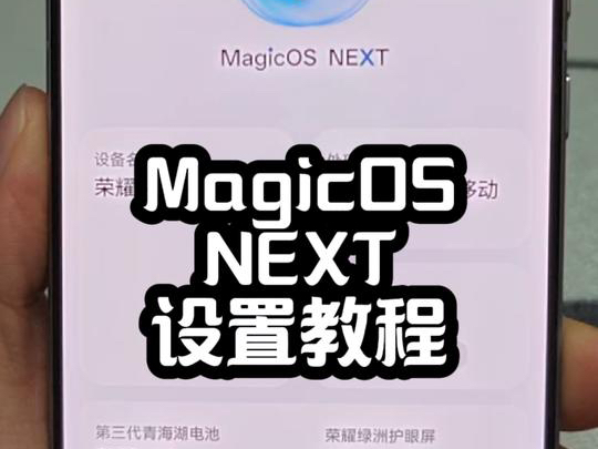 荣耀MagicOS NEXT系统图标设置教程来了,喜欢的可以设置玩玩 玩机...