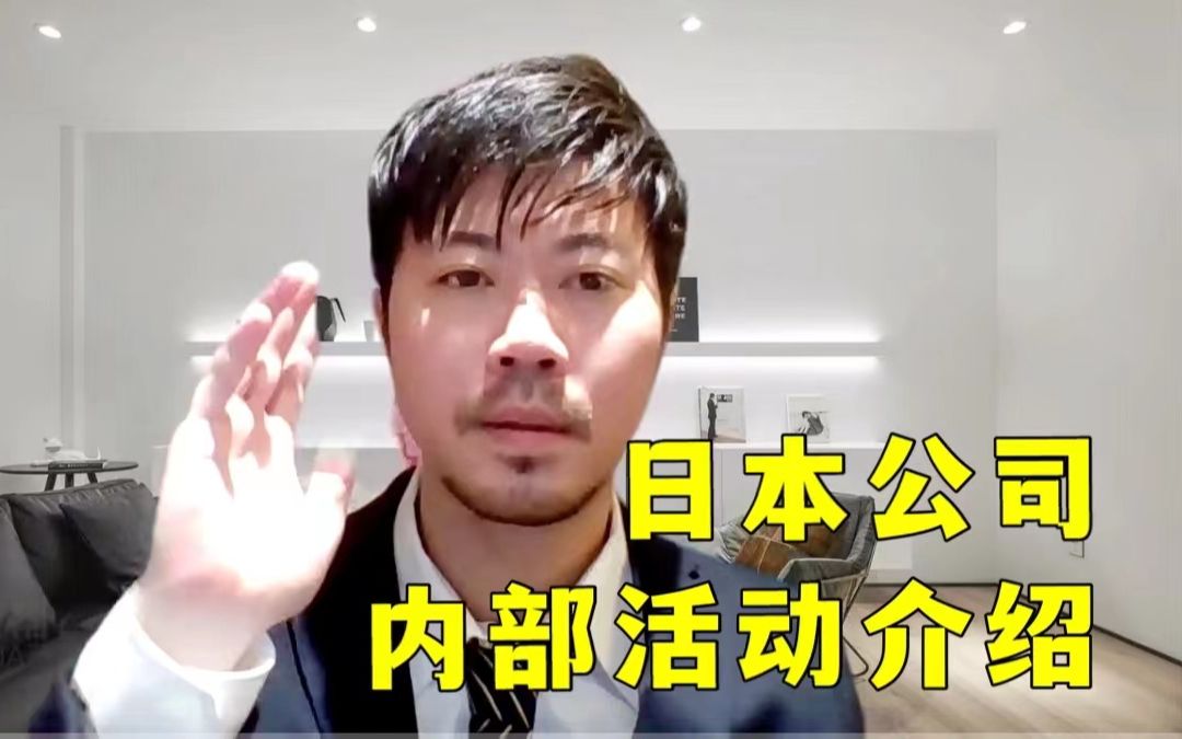 从日本公司的内部活动看企业文化