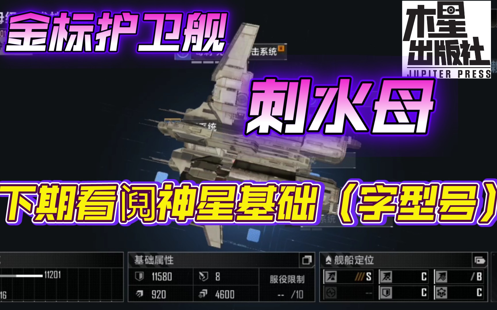 无尽的拉格朗日(金标护卫舰)刺水母基础型号,下一期看阋神星基础和(字...