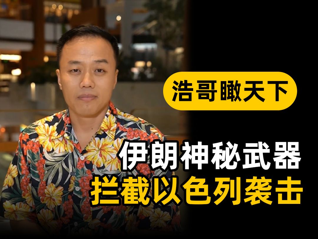 伊朗神秘武器,拦截以色列袭击!