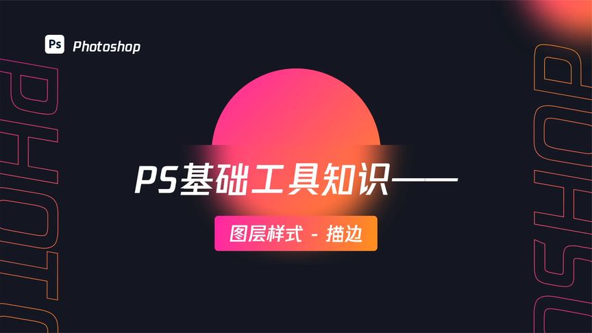 PS软件教程之图层样式-描边