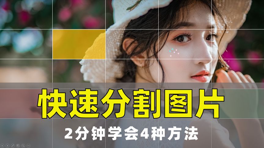 怎样快速分割图片?比ps快5倍,一键无损分割图片!