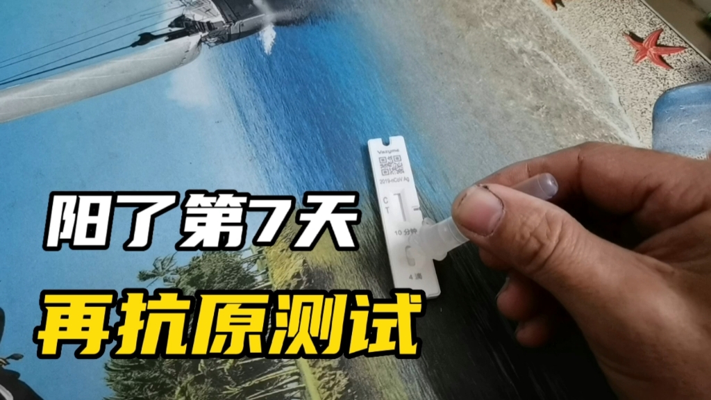 阳了第7天自我感觉已恢复,买抗原试剂再来检测,会是阴性吗