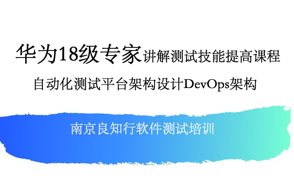 华为18级专家分享软件测试自动化测试平台架构设计接口测试DevOps...