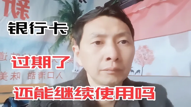 银行卡过期了,还能继续使用吗