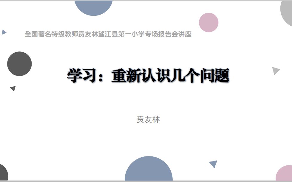 《学习:重新认识几个问题》-贲友林