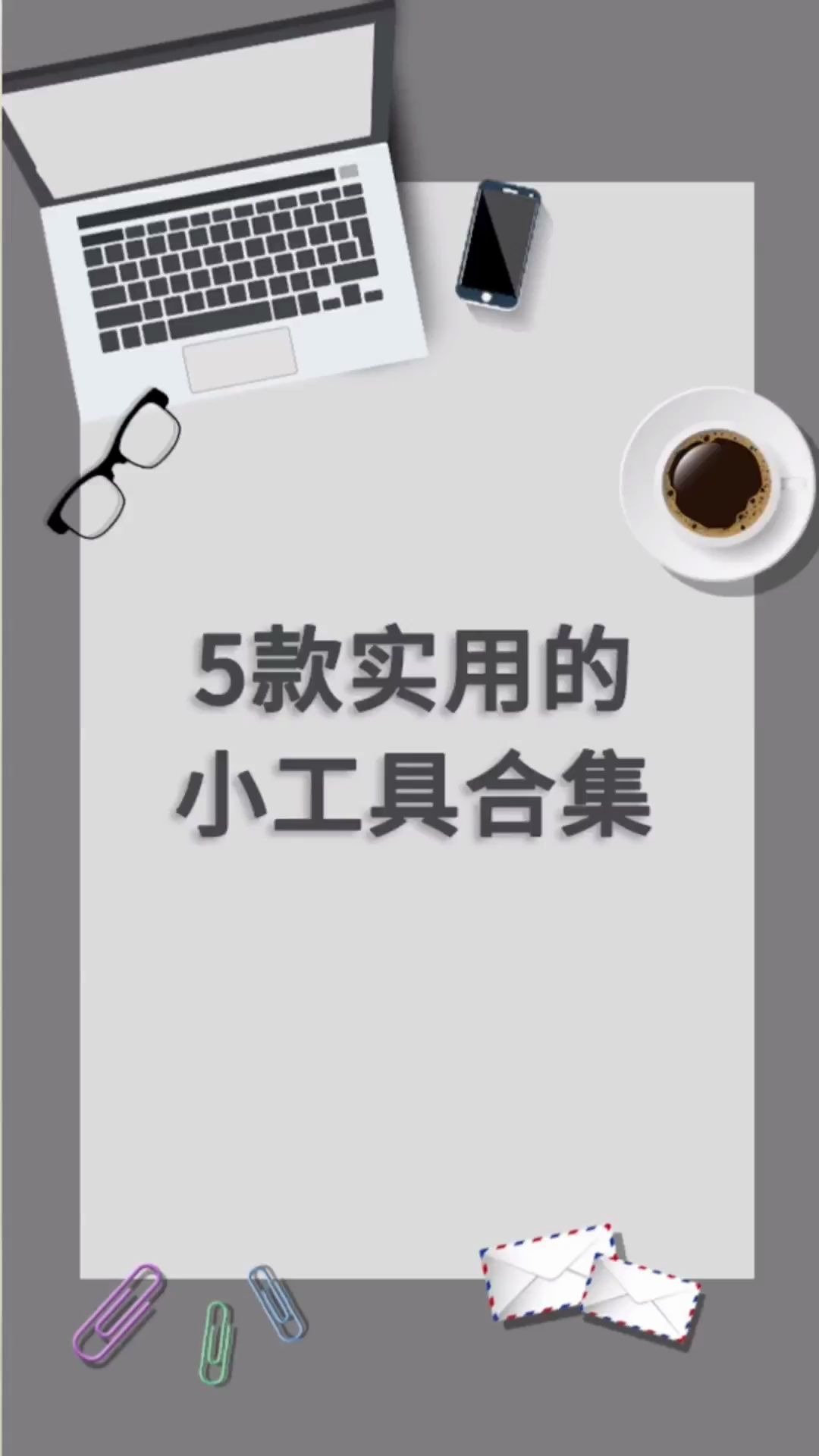 【电脑办公软件】这5款实用小工具,让你的电脑变得好用又骚气