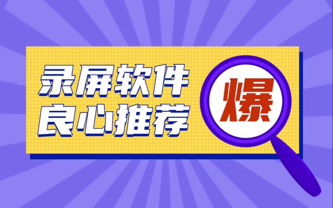 【良心推荐】这几款录屏软件,绝对好用!