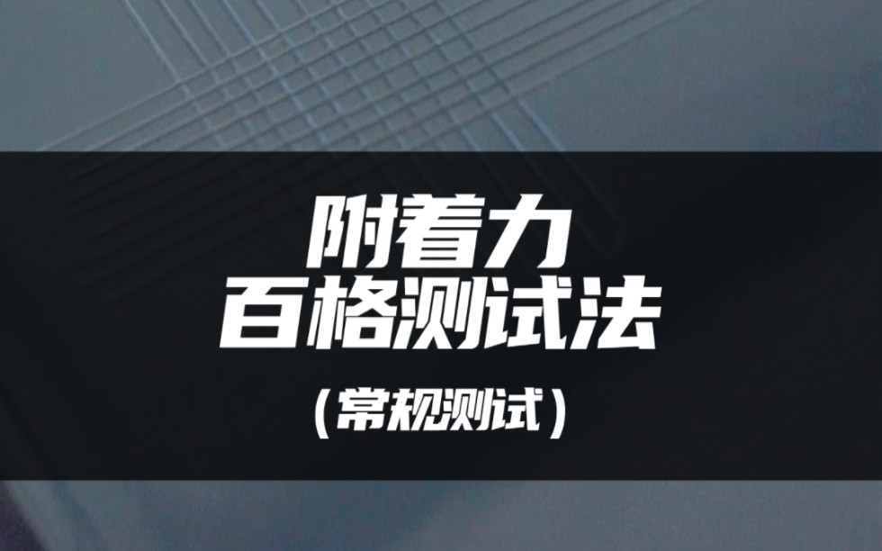 粉末涂料 附着力常规测试(百格测试法)