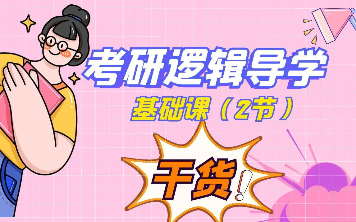 【基础篇】考研逻辑导学