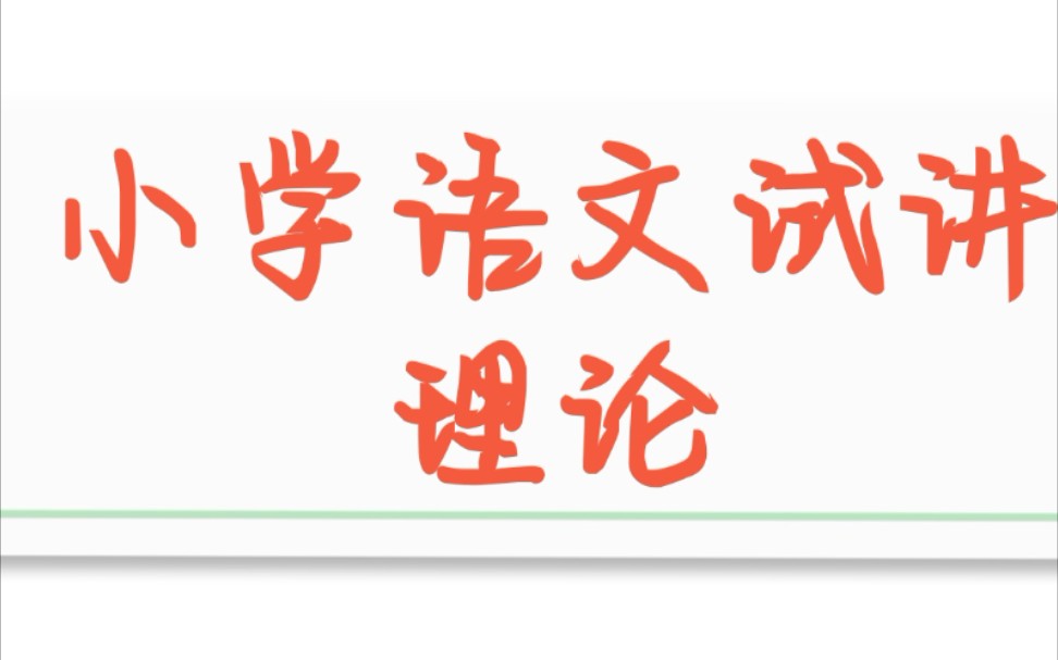 教资面试小学语文试讲课,需要注意的事项