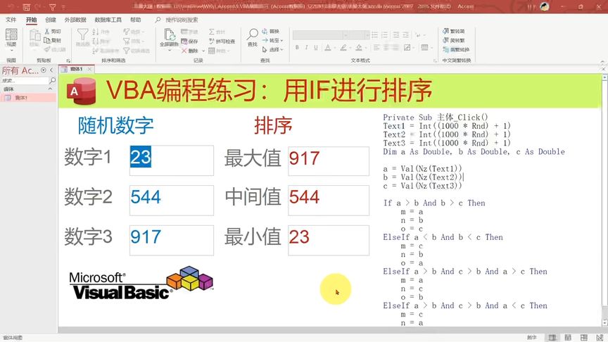 VBA编程练习:用IF进行简单排序(基于Access数据库)