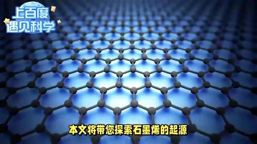 科普一下,石墨烯,备受瞩目材料