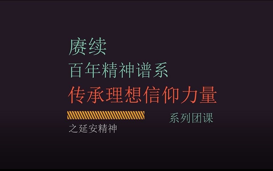 ”赓续百年精神谱系,传承理想信仰力量“系列团课之延安精神