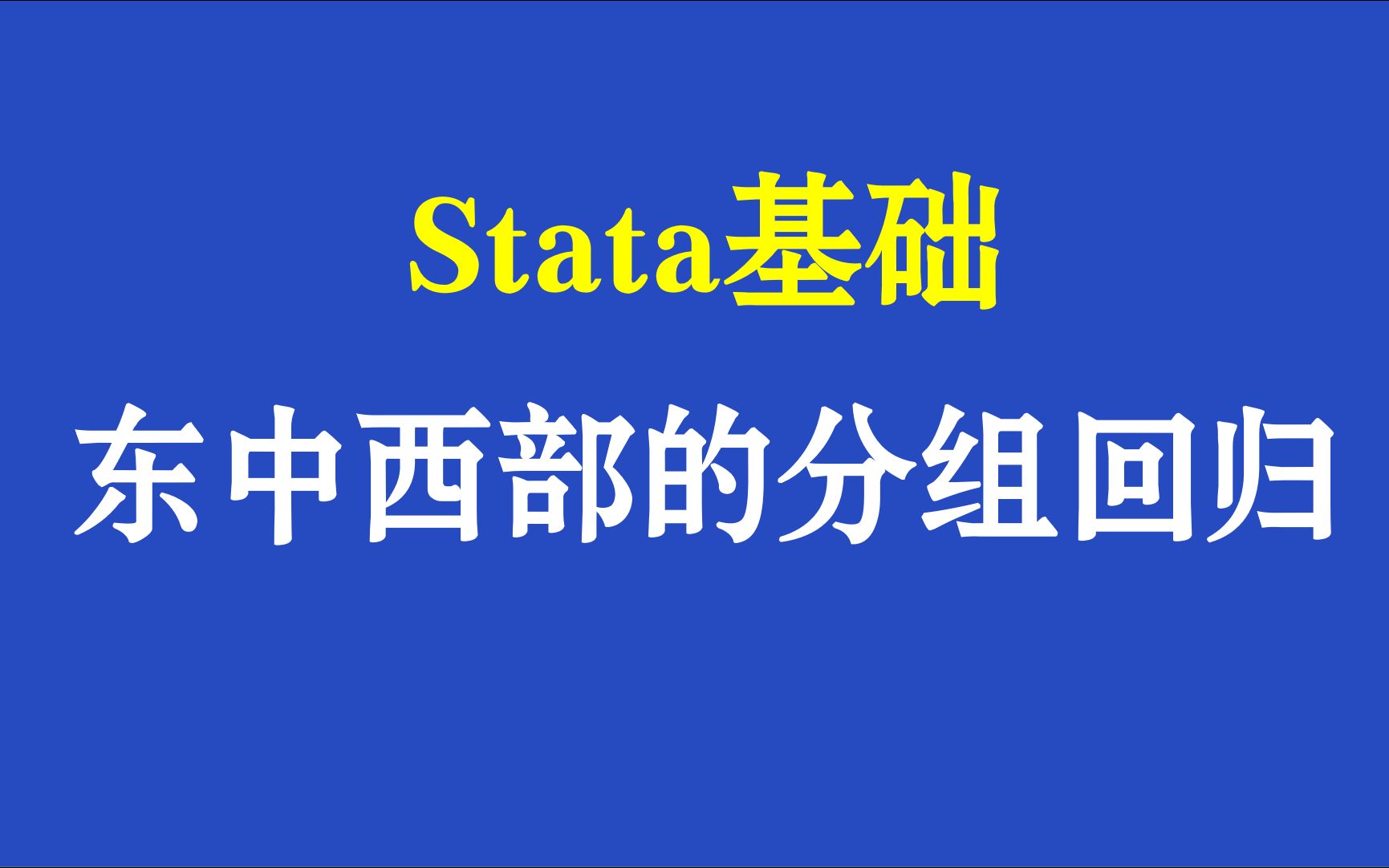 Stata基础-东部、中部、西部的分组回归