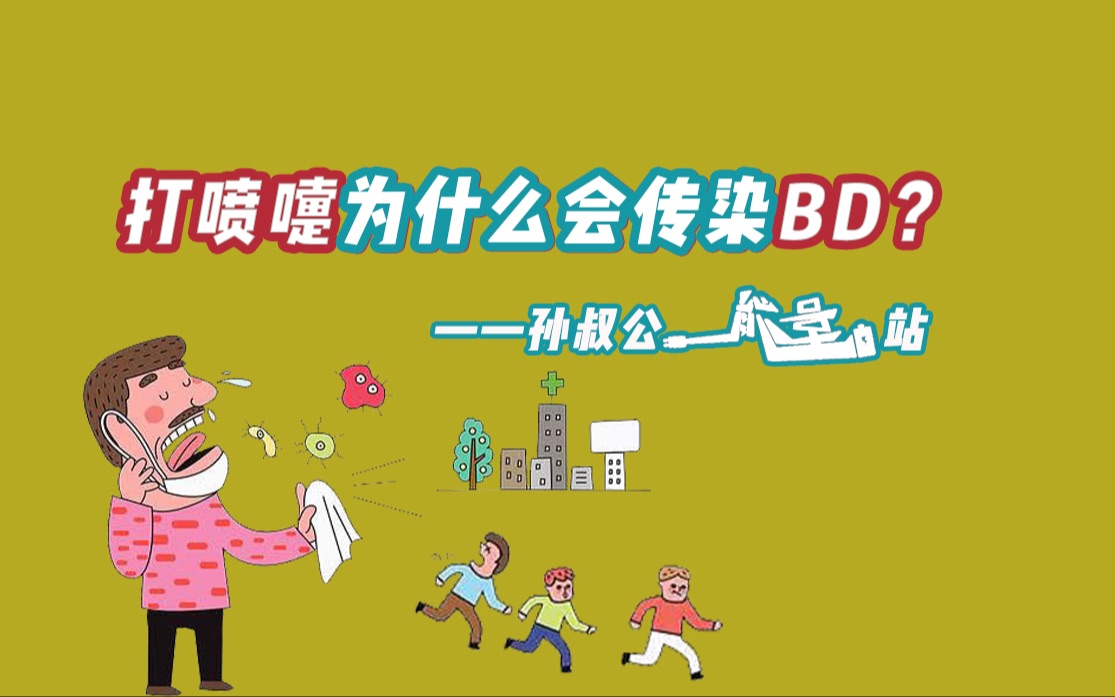 打喷嚏为什么会传染病毒?
