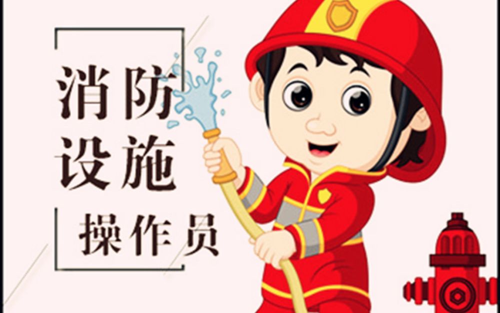 常州消防设施操作员培训学校,常州消控证去哪里考怎么报名