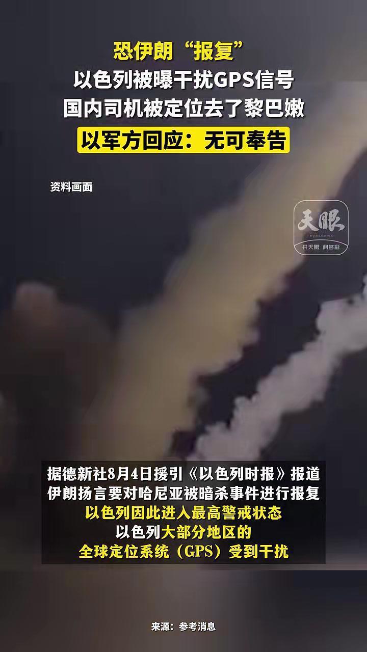 恐伊朗"报复"以色列被曝干扰GPS信号国内司机被定位去了黎巴嫩以...