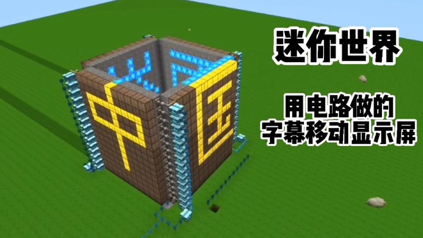 迷你世界:用电路做的字幕移动显示屏