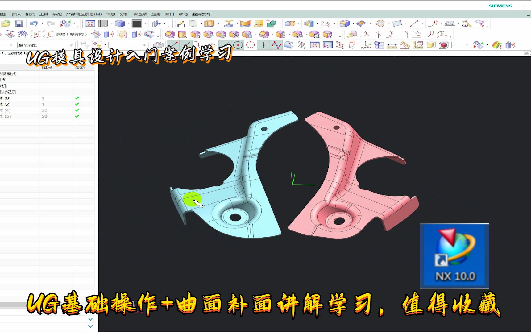 UG模具设计入门案例教程--UG基础操作+曲面补面讲解学习