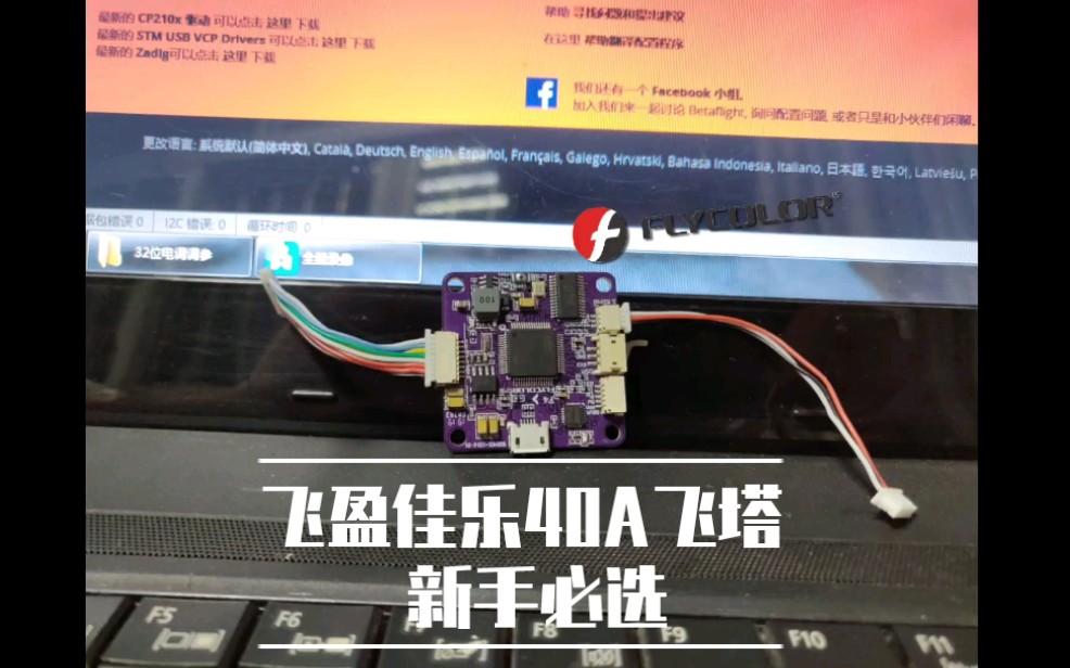 【穿越机小白入坑必看教程】飞控介绍与电调电机正反转设置。