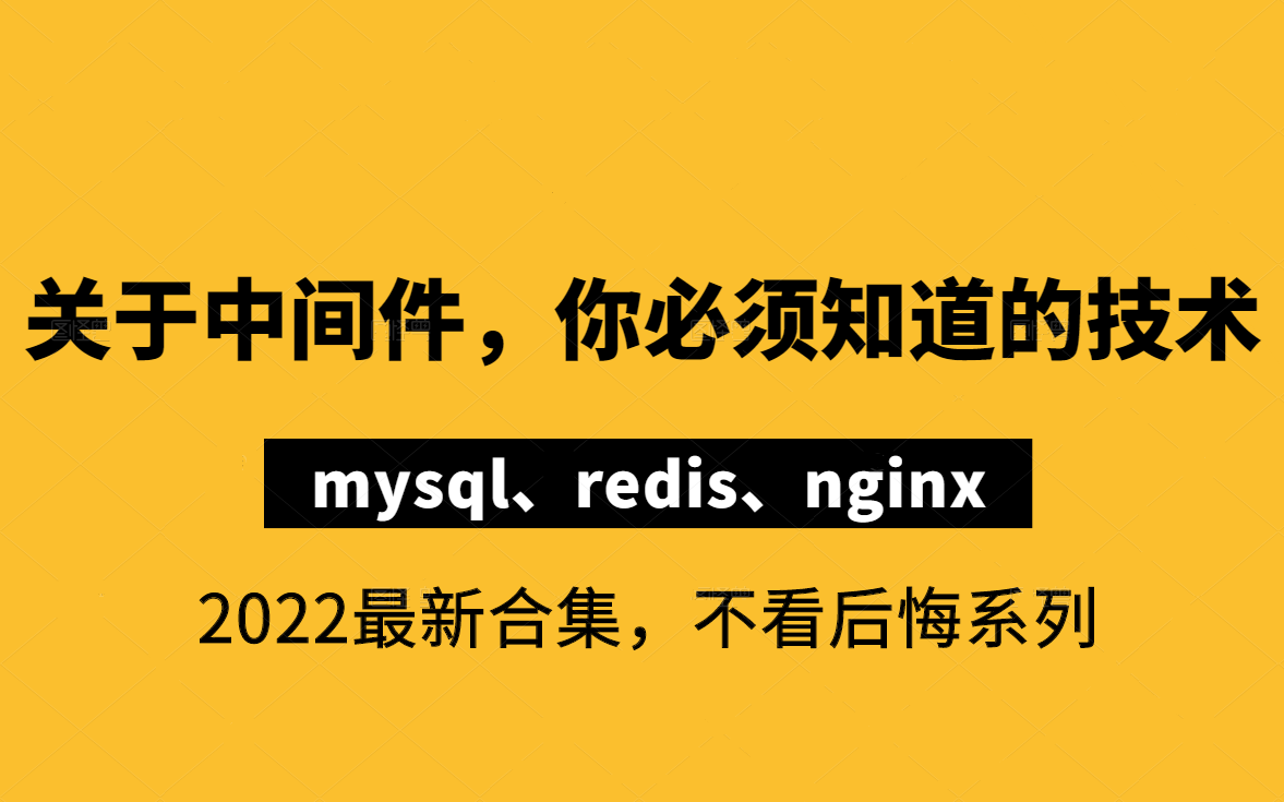 【零声教育】关于中间件(mysql、redis、nginx),你必须知道的技术