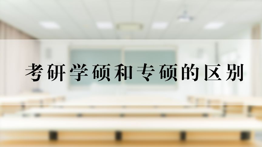 考研学硕和专硕的区别