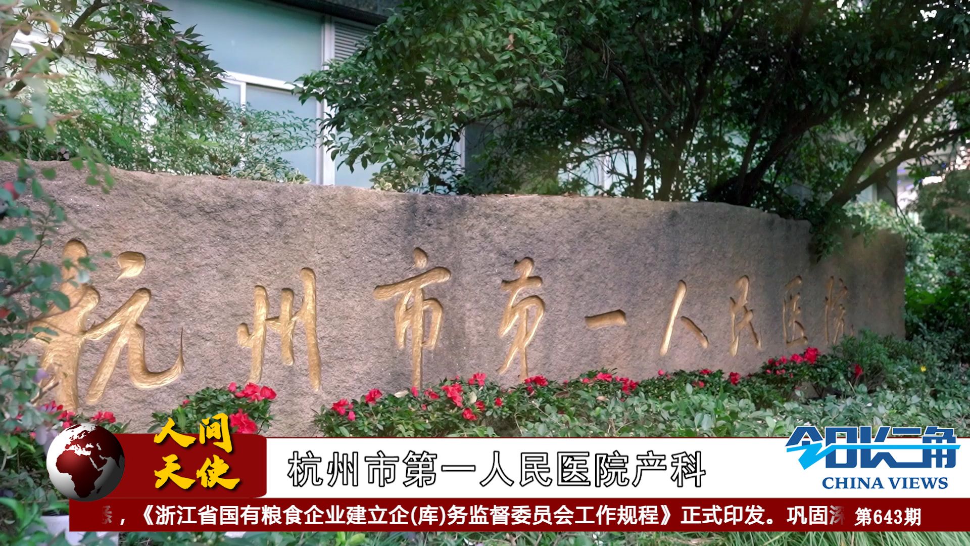 《今日长三角》节目第643期||杭州市第一人民医院产科,一个医学与...