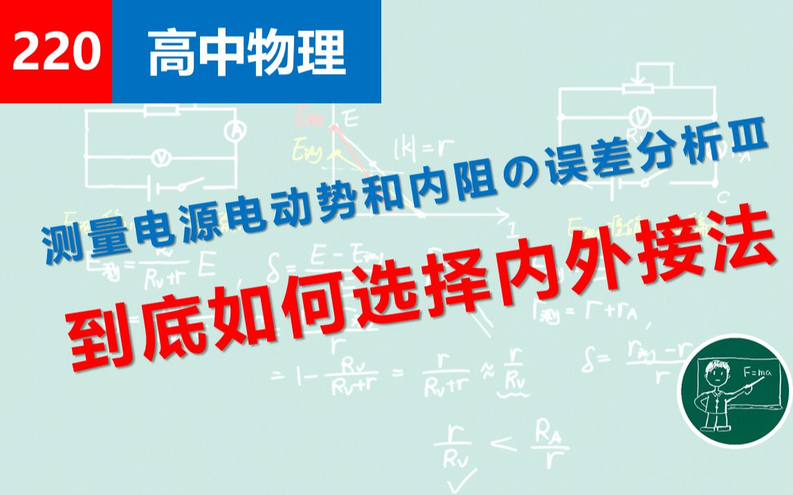 【高中物理】220测量电源电动势和内阻的误差分析Ⅲ到底如何选择...