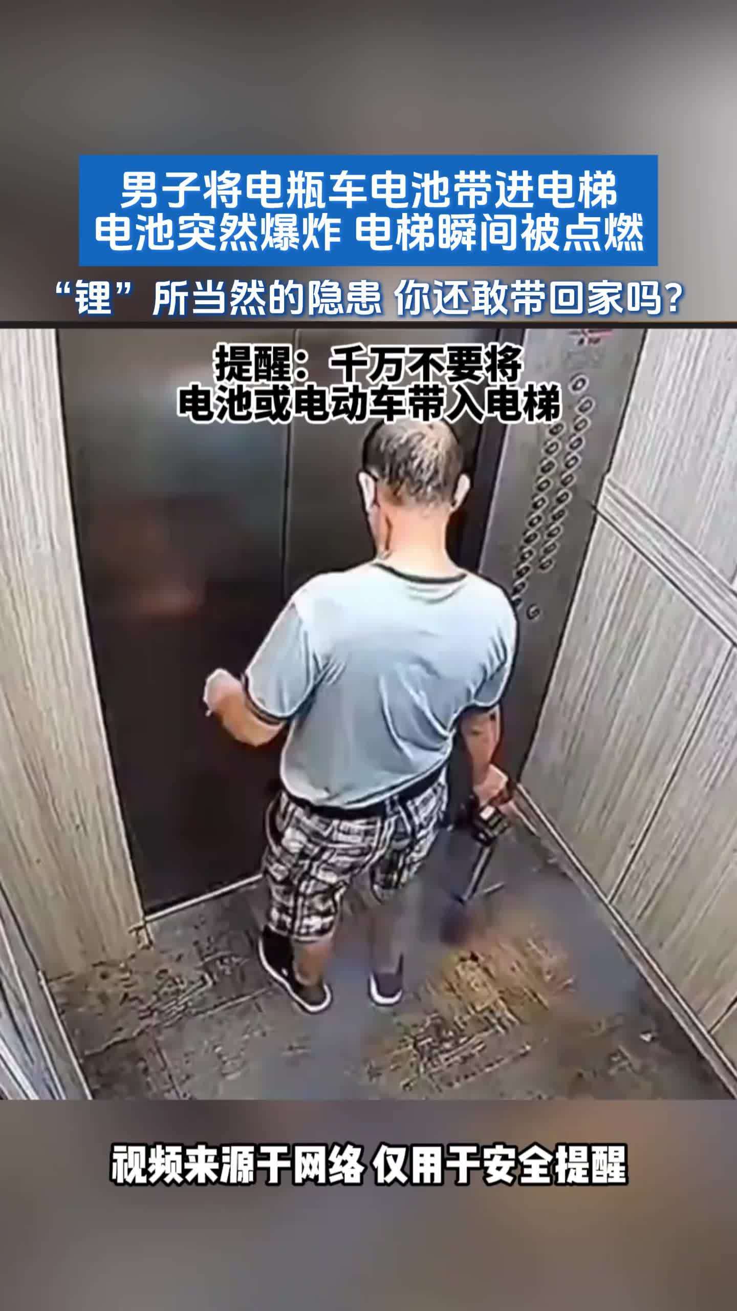 男子将电瓶车电池带进电梯,电池突然爆炸,电梯瞬间被点燃