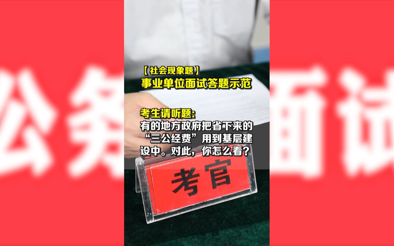 合理使用“三公经费”,锻造基层建设“新力量”。#事业单位面试 #...