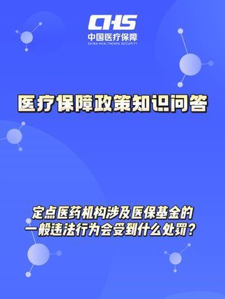 【医疗保障政策知识问答】定点医药机构涉及医保基金的一般违法行为...