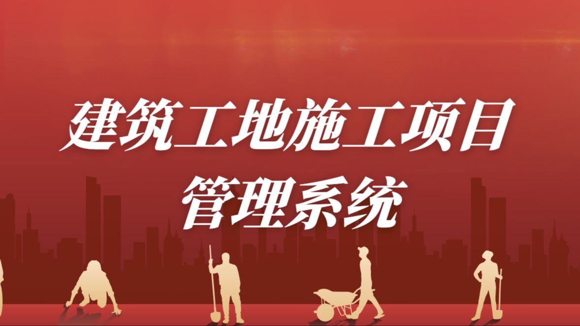 计算机专业选题推荐-基于微信小程序的建筑工地施工项目管理系统