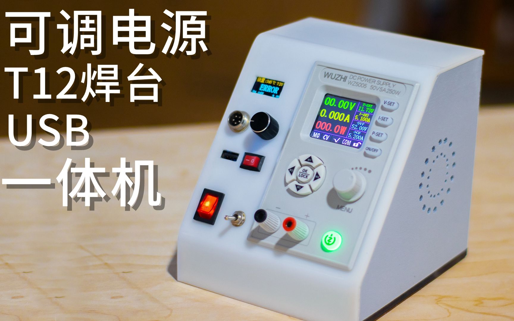 维修必备! 自制稳压电源 带焊台功能