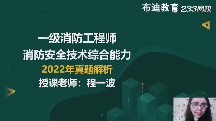 一级消防工程师消防安全技术实务2022年真题解析2