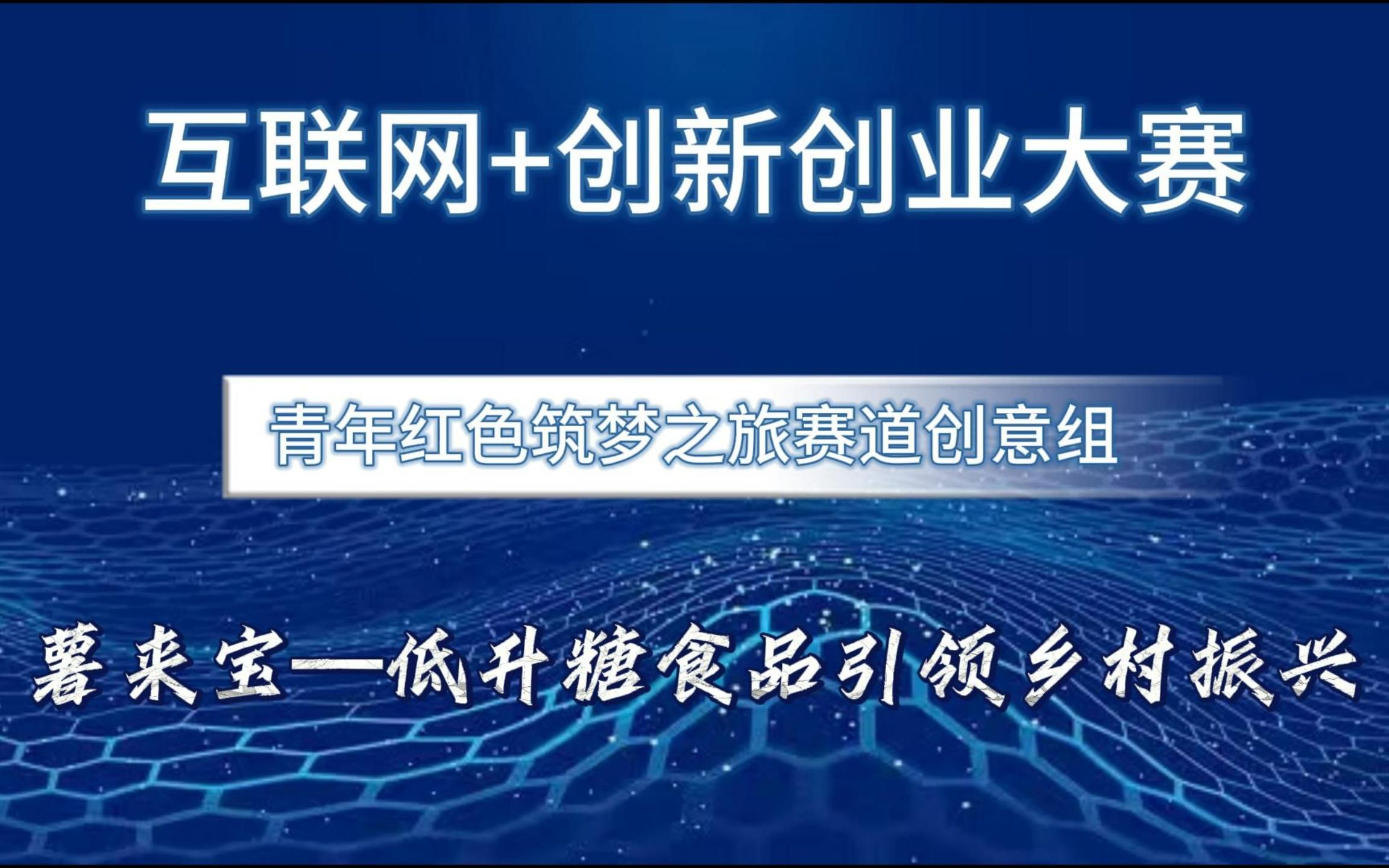 互联网+创新创业大赛国赛案例分享!红旅赛道创意组项目,薯来宝—低升...