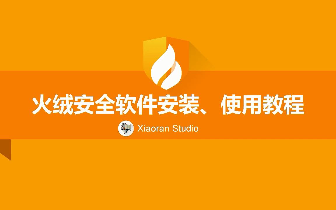 火绒安全软件安装、使用教程