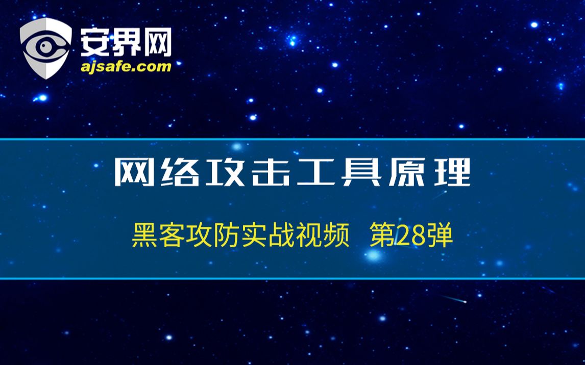黑客攻防实战视频第28弹-网络攻击工具原理