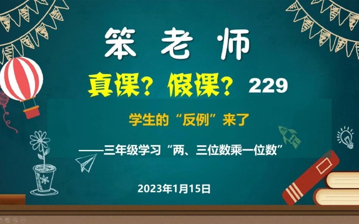 三年级学习“两、三位数乘一位数”,学生的“反例”来了