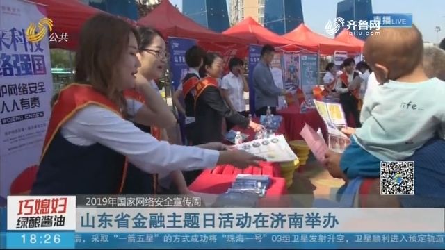 【2019年国家网络安全宣传周】山东省金融主题日活动在济南举办
