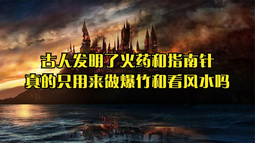 古人发明了火药和指南针,真的只用来做爆竹和看风水吗
