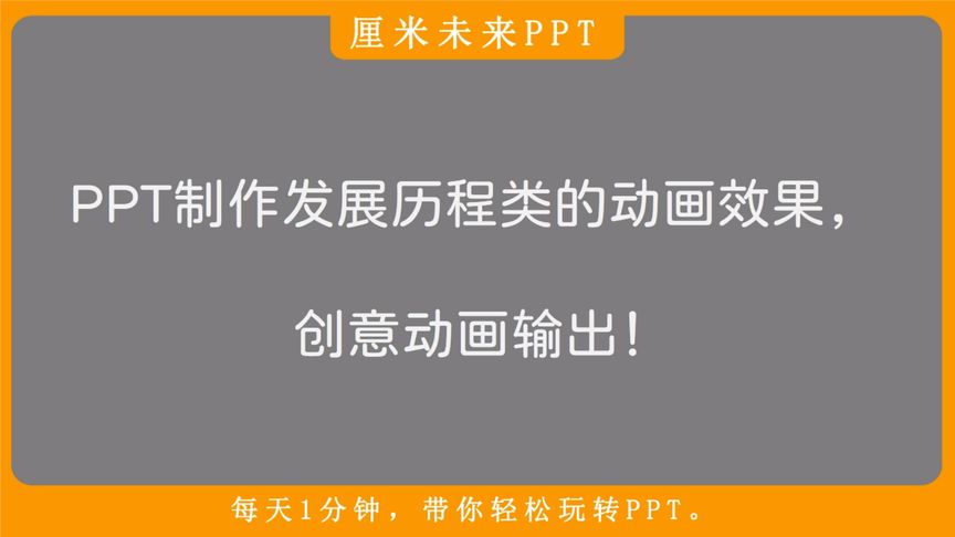 PPT制作发展历程类的动画效果,创意动画输出!