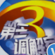 第三调解室 