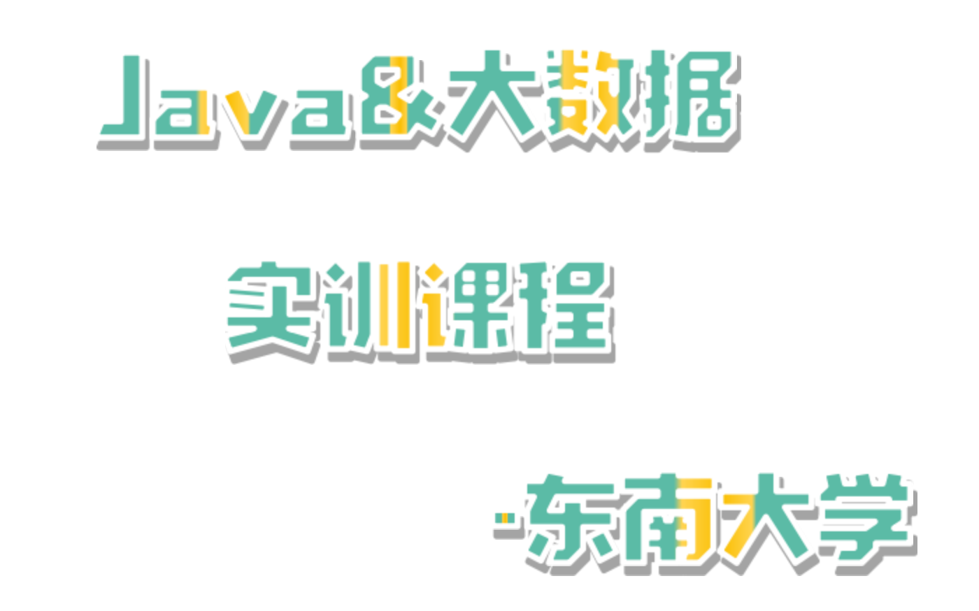 东南大学研究生JAVA&大数据实训课程